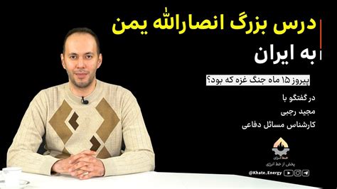 درس بزرگ انصارالله یمن به ایران مجید رجبی Youtube