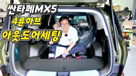 싼타페 Mx5 4륜 하이브리드 아웃도어 세팅 차박전기 무시동히터 설치 Youtube