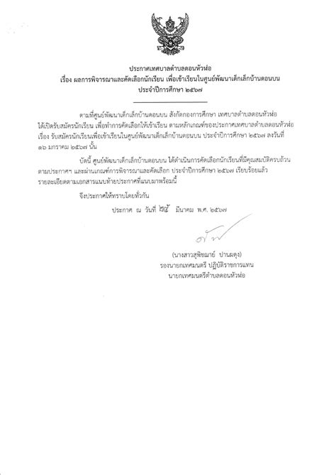 ประกาศเทศบาลตำบลดอนหัวฬ่อ เรื่อง ผลการพิจารณาและคัดเลือกนักเรียน เพื่อเข้าเรียนในศูนย์พัฒนาเด็ก