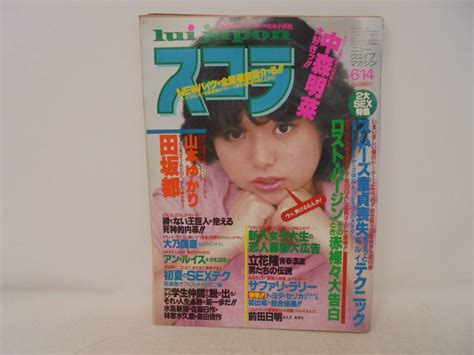 【傷や汚れあり】【スコラ】1984年6月14日 山本ゆかり 表紙 中森明菜 田坂都 アン・ルイス 吉永小百合 前田日明 水島新司の落札情報詳細