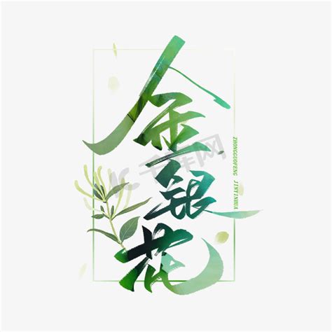金银花ps艺术字体 金银花ps字体设计效果 千库网
