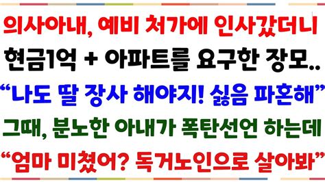 반전신청사연아내가 의사자격증 따자마자 현금1억과 아파트를 요구한 장모나도 받을건 받아야지 싫음 파혼해 말하자 아내가 폭탄선언을 하는데 신청사연 사이다썰 사연