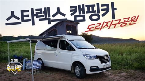 스타렉스 캠핑카로 첫 간편 캠핑 뭐가 필요한지도 모르겠다 일단 출발 Youtube