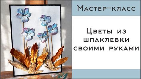 Как Сделать Картину с Объемными Цветами из Шпаклевки своими руками творчество картина