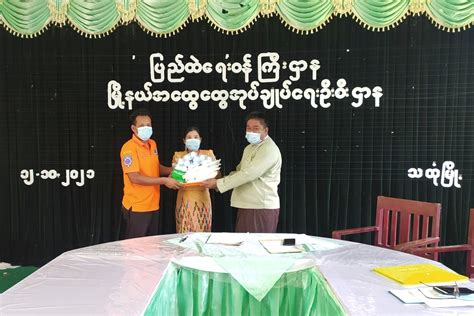 သထုံမြို့နယ်အတွင်းရှိ လူမှုကူညီရေး ပရဟိတအဖွဲ့များထံ ကိုဗစ် ၁၉ ကာကွယ်ရေး အထောက်အကူပြုပစ္စည်းများ