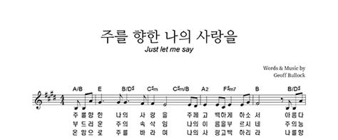 주를 향한 나의 사랑을 악보통