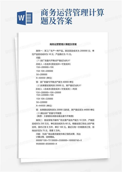 商务运营管理计算题及答案Word模板下载 编号qaxnkkeo 熊猫办公