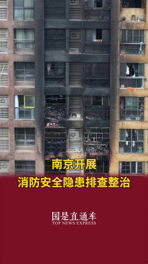 南京开展消防安全隐患排查整治 凤凰网视频 凤凰网
