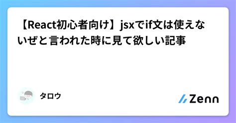 【react初心者向け】jsxでif文は使えないぜと言われた時に見て欲しい記事