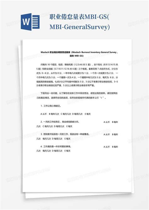 职业倦怠量表mbi gs mbi generalsurvey Word模板下载 编号lgmdyrry 熊猫办公