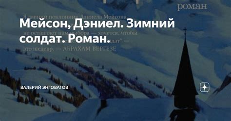 Мейсон, Дэниел. Зимний солдат. Роман. | Валерий Энговатов | Дзен