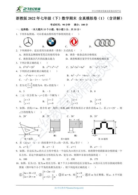 浙教版2022年七年级（下）数学期末 全真模拟卷（1）（含详解） 21世纪教育网