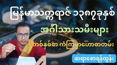ဆရာစောရန်ထွန်း၏ မြန်မာသက္ကရာဇ် ၁၃၈၇ခုနှစ် အင်္ဂါသားသမီးများအတွက် တစ်နှစ်စာ ကံကြမ္မာဟောစာတမ်း