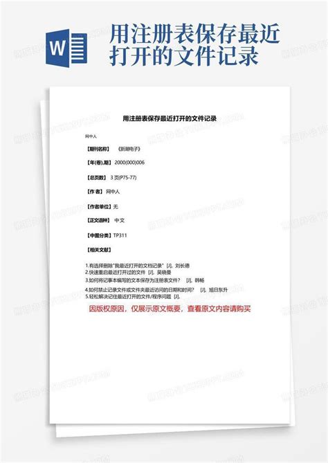 用注册表保存最近打开的文件记录word模板下载 编号lwnryakn 熊猫办公