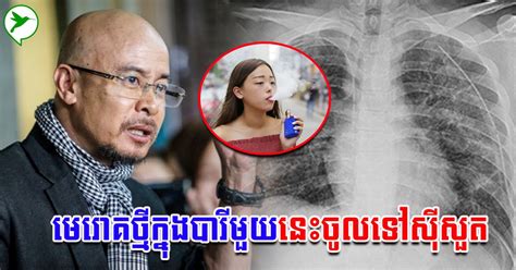 វៀតណាម រកឃើញមេរោគថ្មីនៅក្នុងបារី១ប្រភេទនេះ ចូលទៅស៊ីសួតប្រហោងក្នុង