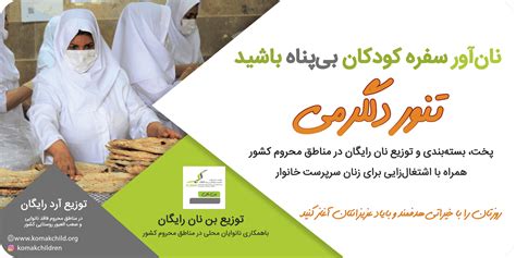 خیرات و نذر نان خیرات نان برای مناطق محروم کمپین تنور دلگرمی خیریه کمک