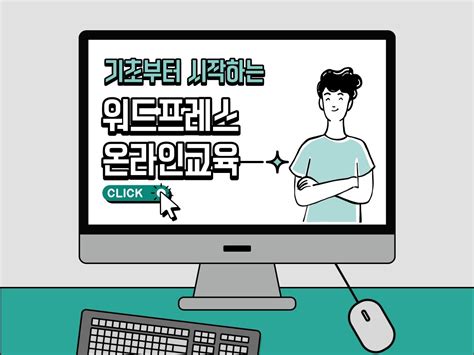 기초부터 시작하는 워드프레스 온라인 교육 크몽