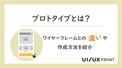 Webデザインにおけるプロトタイプとは？ワイヤーフレームとの違いや作成方法を紹介 ‣ Uiux Front ミエルカヒートマップ