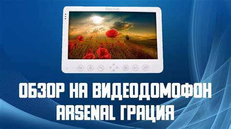 Видеодомофон Arsenal Грация. Обзор на домофон с памятью. Купить цветной ...