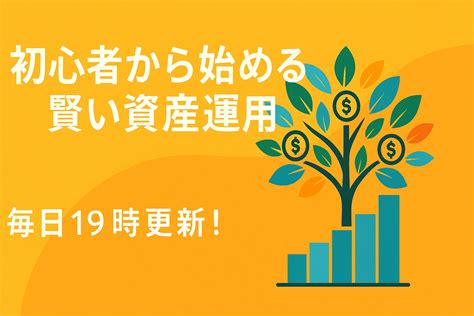 初心者から始める賢い資産運用｜