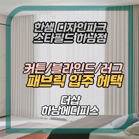 한샘 하남점 패브릭 ★더샵하남에디피스★패브릭 커튼블라인드 혜택 및 상담 가이드 네이버 블로그