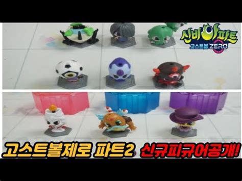 쥬니TV 신비아파트고스트볼제로 ZERO 신비아파트 파트 신규피규어공개 양초귀신 빵집귀신 삐에로귀신 축구공귀신 진흙귀신 상어귀신 YouTube