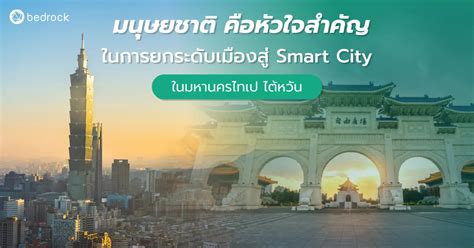 มนุษยชาติ หัวใจสำคัญการพัฒนาเมืองอัจฉริยะ Smart City ของมหานครไทเป ไต้หวัน Bedrock Analytics