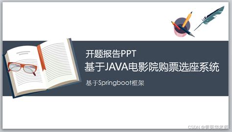 Javaspringbootthymeleaf前后端分离项目：电影院在线选座购票售票系统答辩ppt参考前后端分离的电影售票管理系统如何