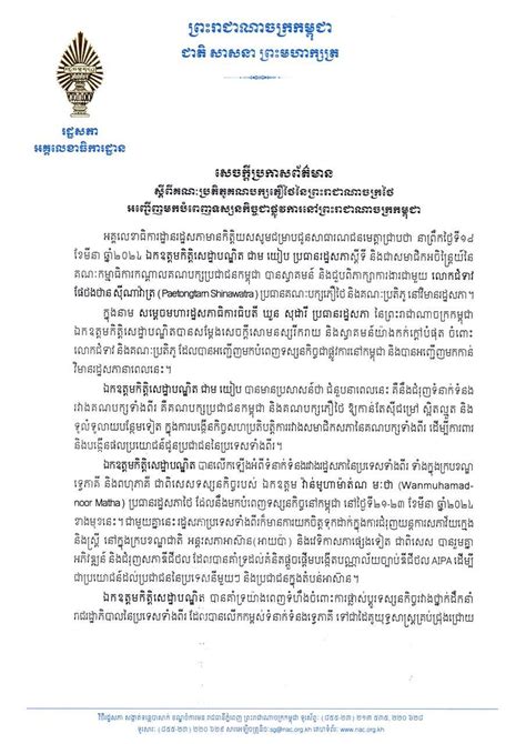រដ្ឋសភា ចេញសេចក្តីប្រកាសអំពីលទ្ធផល នៃជំនួបរវាង ប្រធានរដ្ឋសភាស្តីទី និង កូនស្រី លោក ថាក់ ស៊ីន