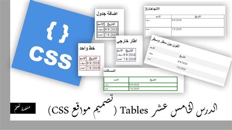الدرس الخامس عشر Tables تصميم مواقع Css Youtube