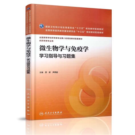 微生物学与免疫学学习指导与习题集苏昕尹丙姣人卫版本科药学专业第八轮规划教材微生物学与免疫学第8版配套习题人练习册试题集 虎窝淘