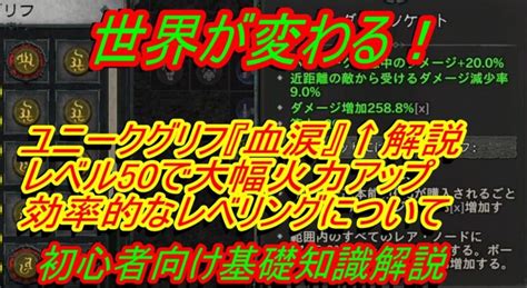 【ディアブロ4】シーズン限定グリフ『最強のダメージアップ『血涙』解説 レベル50の強さ 効率の良いレベリング周回方法 初心者向け基礎知識