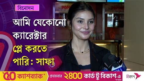 শাকিব খানের সঙ্গে অভিনয়ের অভিজ্ঞতা জানালেন সাফা Shakib Safa