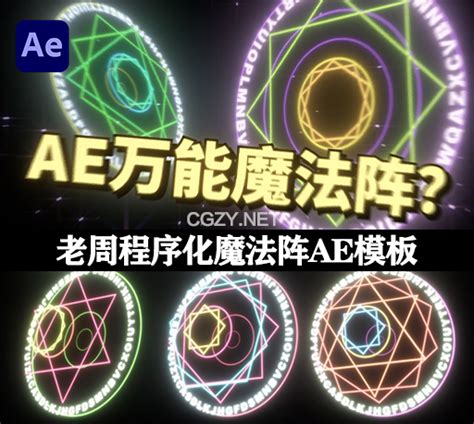 ae模板 老周程序化随机生成魔法阵效果 cg资源网
