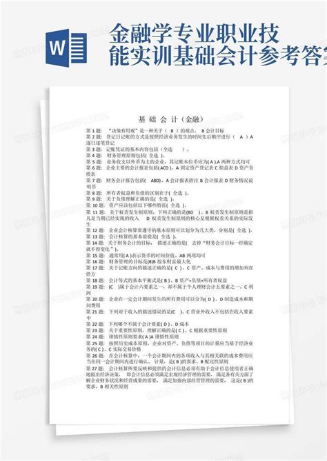 金融学专业职业技能实训基础会计参考答案Word模板下载 编号qzrnxznw 熊猫办公