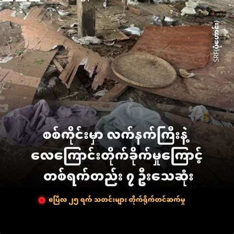 Paw စစ်ကိုင်းတိုင်းထဲက မုံရွာ၊ ကလေးဝ၊ မင်းကင်းနဲ့ ဘုတလင်မြို့နယ်ထဲက ကျေးရွာတွေကို ဧပြီ