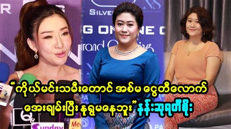 အစ်မငွေတီဦးစကားပြောတာလေးက အရမ်းအေးချမ်းနေတာပဲ နန်းဆုရတီစိုး Youtube