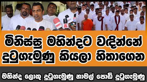මිනිස්සු මහින්දට වඳින්නේ දුටුගැමුණු කියලා හිතාගෙන මහින්ද ලොකු දුටුගැමුණු නාමල් පොඩි දුටුගැමුණු