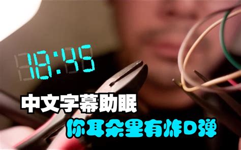 中文字幕Carm助眠 耳朵里有炸弹 小被子盖好快睡吧 秃子Youtube助眠小屋 秃子Youtube助眠小屋 哔哩哔哩视频