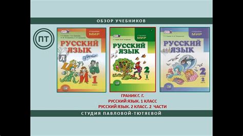 Граник Г Г и др Русский язык1 класс и 2 класс обзор учебника