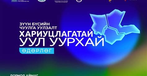 Зүүн бүсийн уул уурхайн өдөрлөг болоход 10 хоног үлдлээ