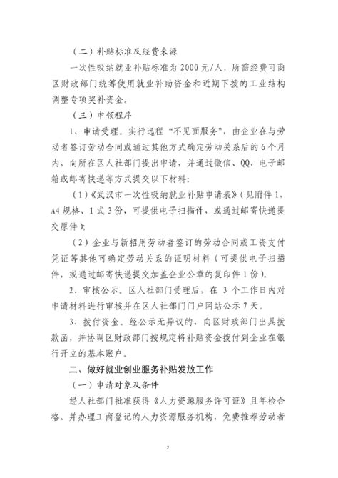 关于做好一次性吸纳就业补贴和就业创业服务补贴发放工作的通知（武人社函【2020】11号 ）江城红领驿站