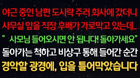 실화사연 야근 중인 남편 도시락 주러 회사에 갔더니 직장 후배가 가로막고 있는데 사모님 들어오시면 안 됩니다”돌아가는 척하고 비상구 통해 들어간 순간 경악할 광경에