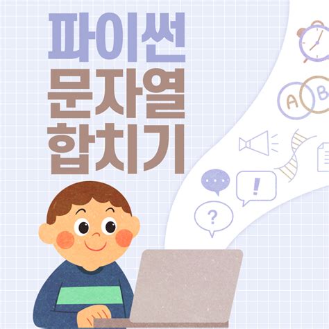파이썬 문자열 합치기 4가지 방법 소개 연산자 포맷 join f string 이쿠의 블로그