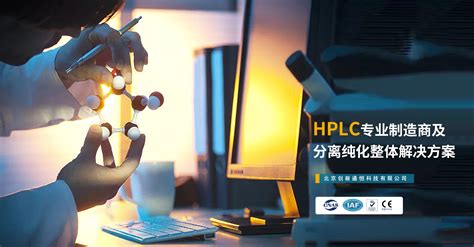 北京创新通恒科技有限公司 实验室高效液相色谱系统 中试型制备液相色谱系统 生产型工业化制备液相色谱系统