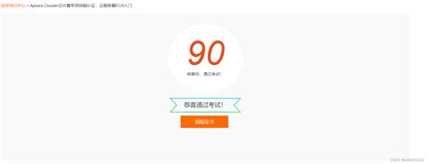 Apsara Clouder云计算专项技能认证题目答案apsara Clouder云计算认证答案 Csdn博客