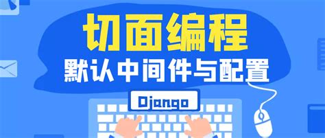 Django中间件：实现aop与全局改造 Csdn博客