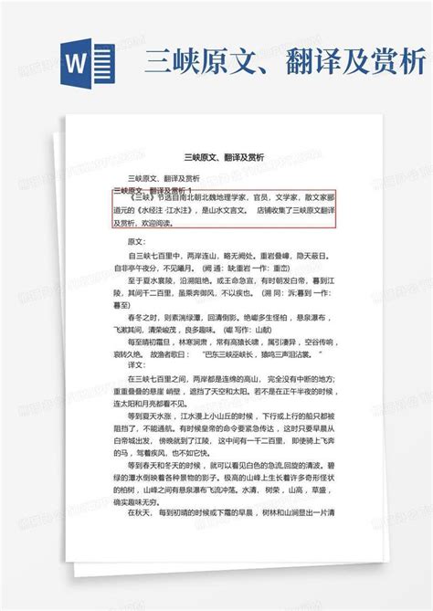 三峡原文、翻译及赏析word模板下载编号lvkwreao熊猫办公