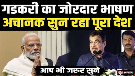 Nitin Gadkari का दमदार भाषण जरूर सुनें Nitin Gadkari Speech Youtube