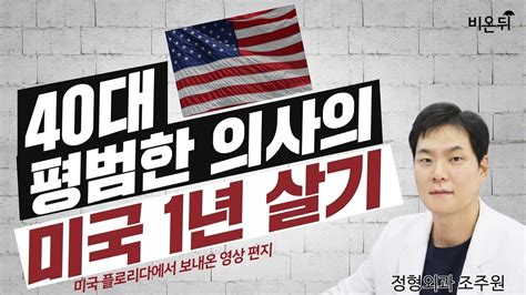 40대 평범한 의사의 미국 1년 살기 미국 유학을 고민하고 계신가요 미국 플로리다에서 보내온 영상 편지 Youtube